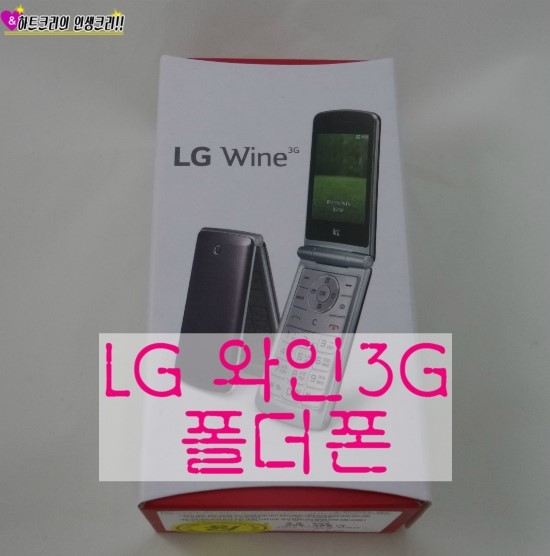 LG 와인3G 폴더폰 (LG-T390) 개봉 / 폴더폰 사용하시는분 들에게 반가운폰 : 네이버 블로그
