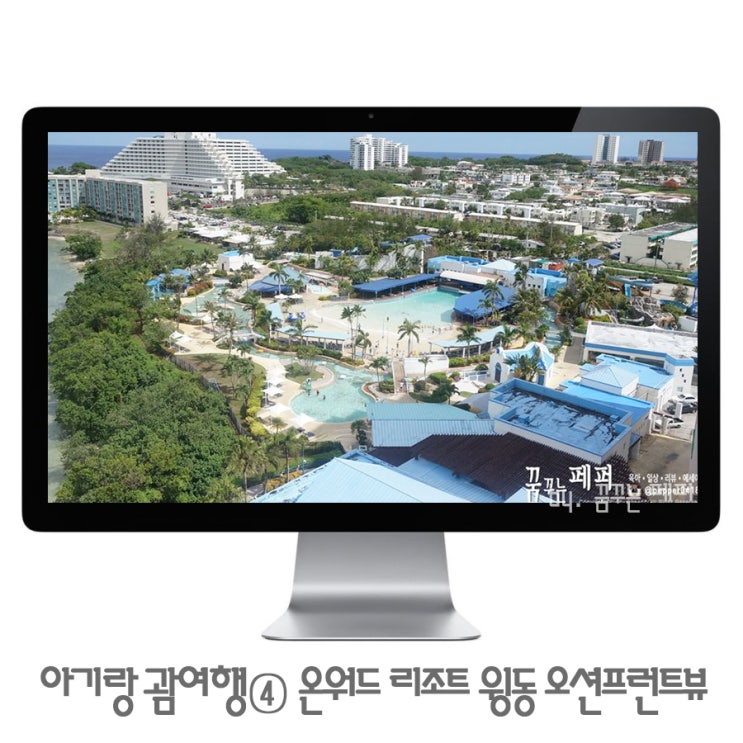 아기랑 괌여행④ 온워드 리조트 윙동 오션프런트뷰 네이버 블로그