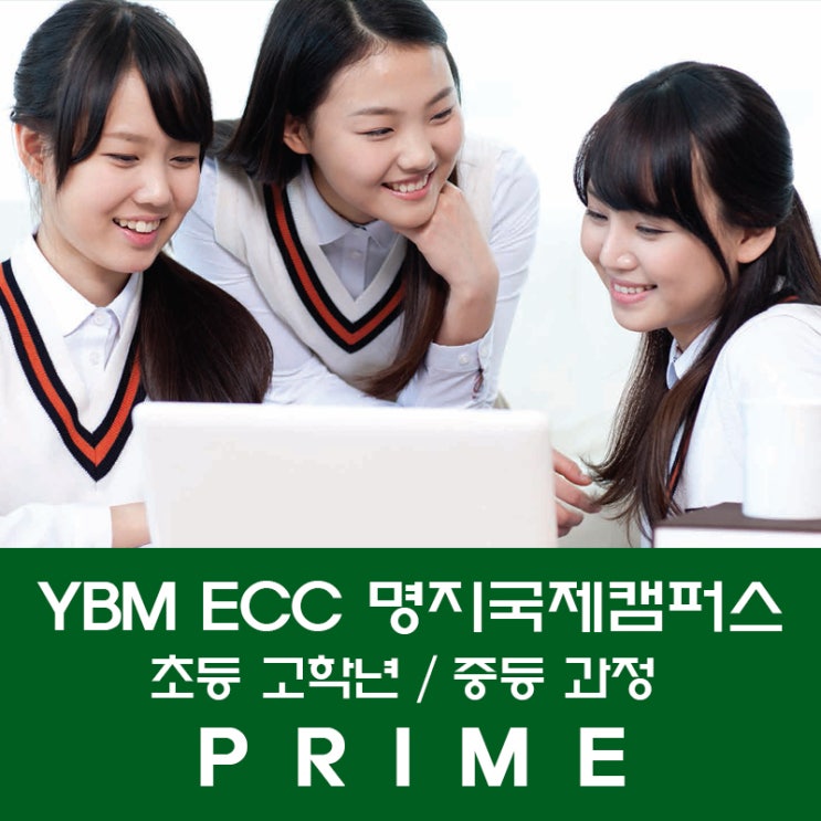 [부산 명지 영어학원] YBM ECC 명지국제캠퍼스 초등 고학년 및 중등 과정 : 네이버 블로그