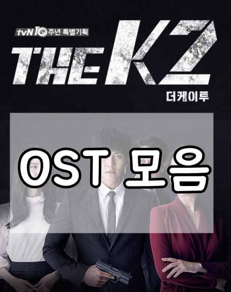 더케이투(THE K2)OST 모음 & 가수소개 : 네이버 블로그