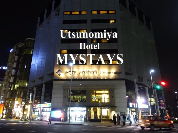 도쿄근교여행 교자의 고장 우츠노미야 호텔 추천 가성비 좋은 마이스테이스 Hotel Mystays 네이버 블로그