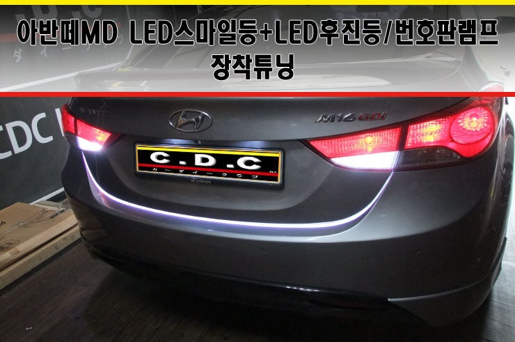 현대 아반떼md 트렁크led스마일등led번호판램프밝은led후진램프 장착튜닝아반떼led튜닝당진led튜닝서산led튜닝
