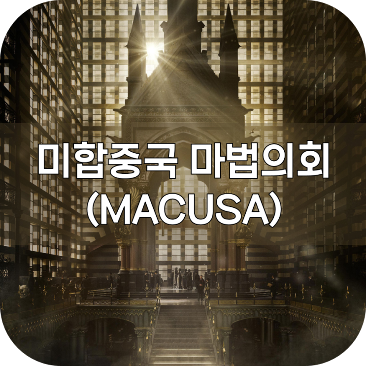 [포터모어 번역] 미합중국 마법의회 (MACUSA) : 네이버 블로그