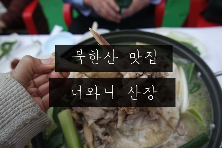 북한산맛집 추천맛집으론 너와나산장 네이버 블로그