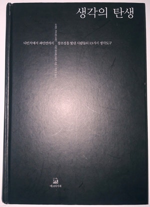 로버트 루트번스타인(Robert Root-Bernstein), 미셸 루트번스타인(Michele Root-Bernstein ...