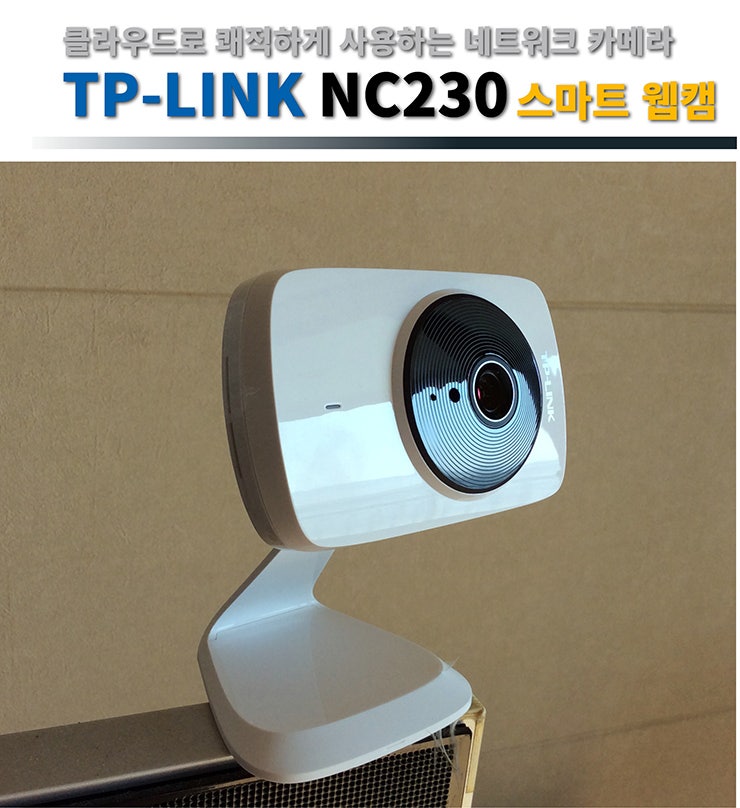 클라우드로 쾌적하게 사용하는 가정용 네트워크 카메라 TP-LINK NC230 스마트 웹캠 본격 사용기 리뷰 : 네이버 블로그