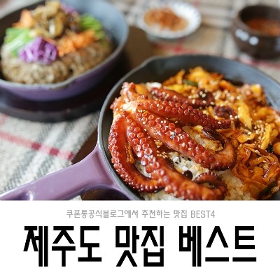 제주도 맛집 베스트 :: 쿠폰통이 추천하는 맛집 TOP4!! : 네이버 블로그