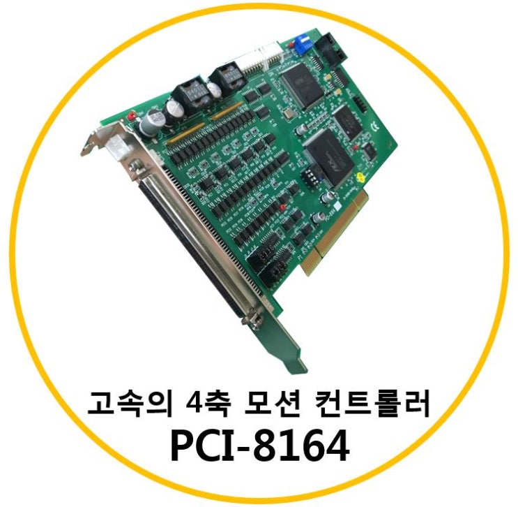 고속 트리거 기능의 4축 서보 스테퍼 모션 컨트롤러, PCI-8164 : 네이버 블로그