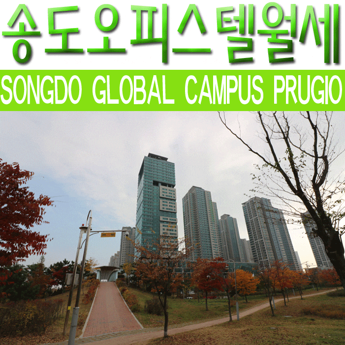 송도오피스텔월세 글로벌 캠퍼스 투룸 신혼부부 추천 네이버 블로그
