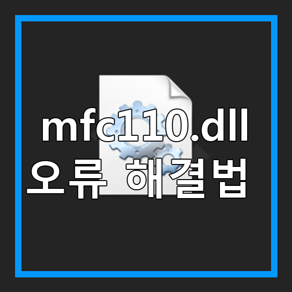 mfc110.dll 오류 해결법 : 네이버 블로그
