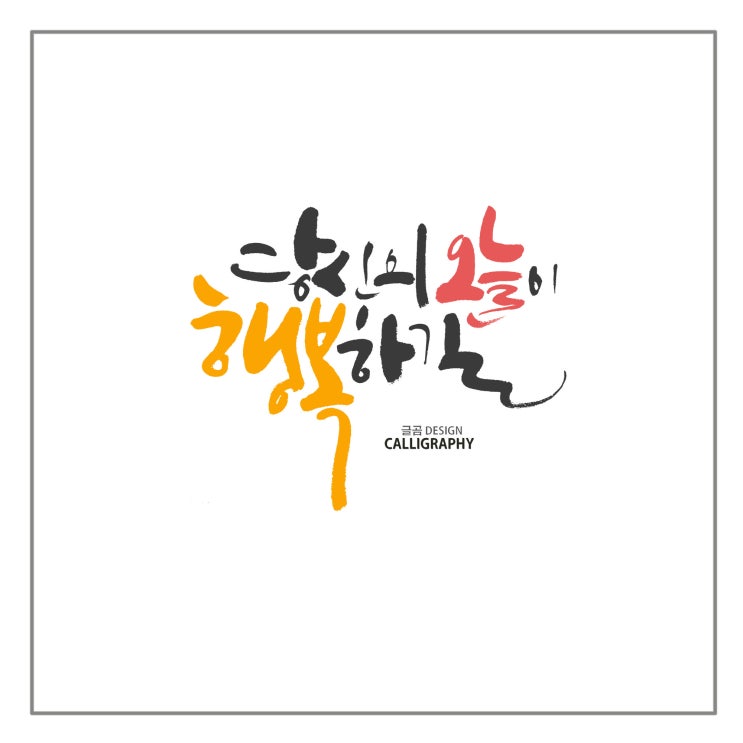 창원캘리그라피 캘리그라피 수업 캘리그라피자격증 경남캘리그라피 네이버 블로그
