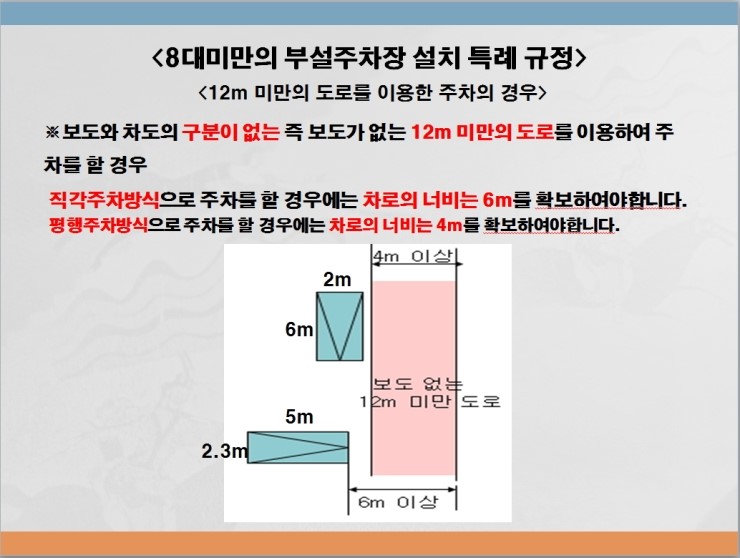 8대미만의 부설주차장 설치 특례 규정 8대미만의 부설주차장 설치 특례 규정 중의 차로의 너비 규정입니다 네이버 블로그