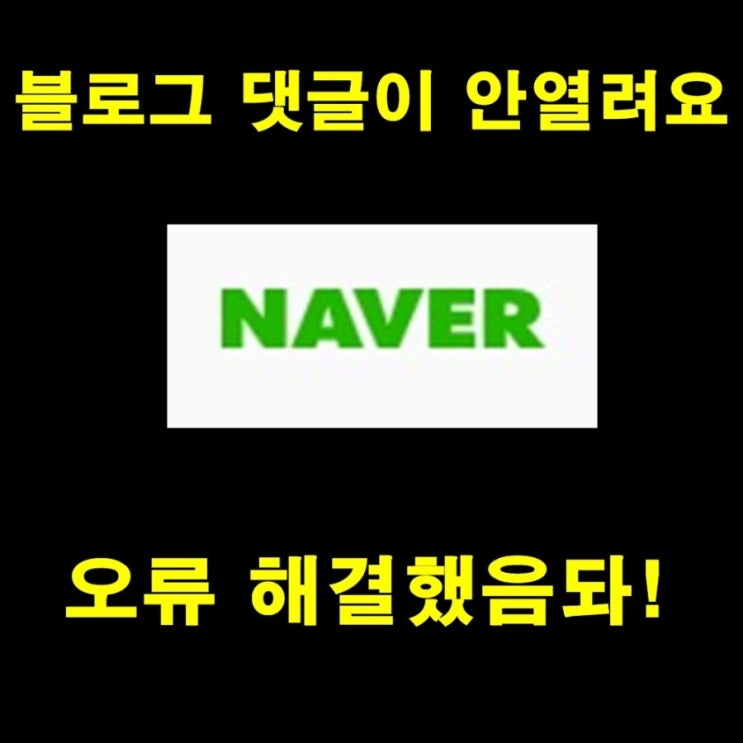 네이버 블로그 댓글이 안열려요 오류 크롬으로 해결 : 네이버 블로그