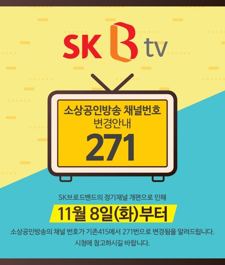 SK Btv 채널번호 변경 안내 : 네이버 블로그