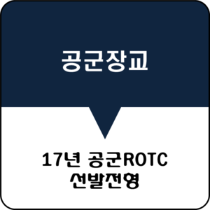 [한국부사관장교학원] 공군 ROTC 선발 모집 정보 : 네이버 블로그