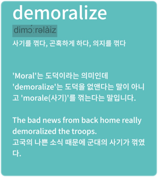 demoralize_사기를 꺾다, 곤혹하게 하다, 의지를 꺾다 : 네이버 블로그
