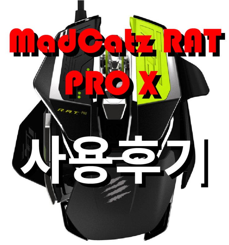 Madcatz RAT Pro x (매드켓츠) 마우스 사용후기 : 네이버 블로그