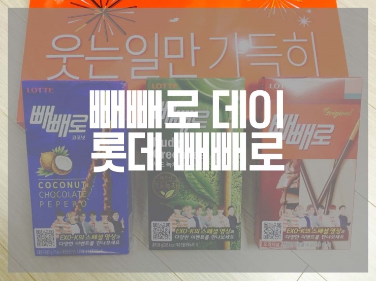 빼빼로데이 11월 11일 사랑을 전하는 빼빼로 데이롯데빼빼로 신제품 코코넛and녹차맛 후기 네이버 블로그