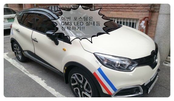 삼성 QM3 뒤쪽 실내등 LED 다이, 도어램프 및 풋등 설치. QM3 LED 실내등 연장 장착하기. : 네이버 블로그