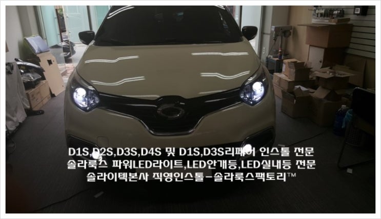 [솔라이텍 공식블로그-솔라룩스팩토리™] 르노삼성 QM3의 솔라룩스슬림 순정형완전매립식 인스톨+솔라룩스LED안개등 팩키지 제품 교환.. QM3 HID,QM3 HID라이트 ...