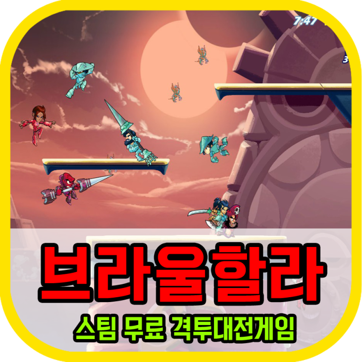 스팀 무료 게임 브라울할라(Brawlhalla), 타격감 넘치는 격투대전 : 네이버 블로그