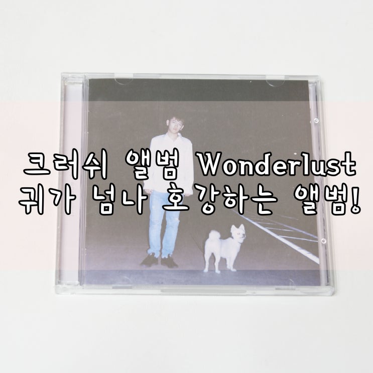 크러쉬 앨범 Wonderlust 음반리뷰! : 네이버 블로그