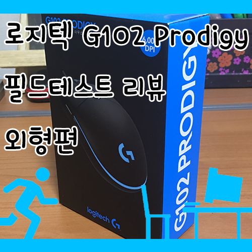 전설을 맞이하라 - 로지텍 G102 Prodigy 게이밍 마우스 외형 리뷰 : 네이버 블로그