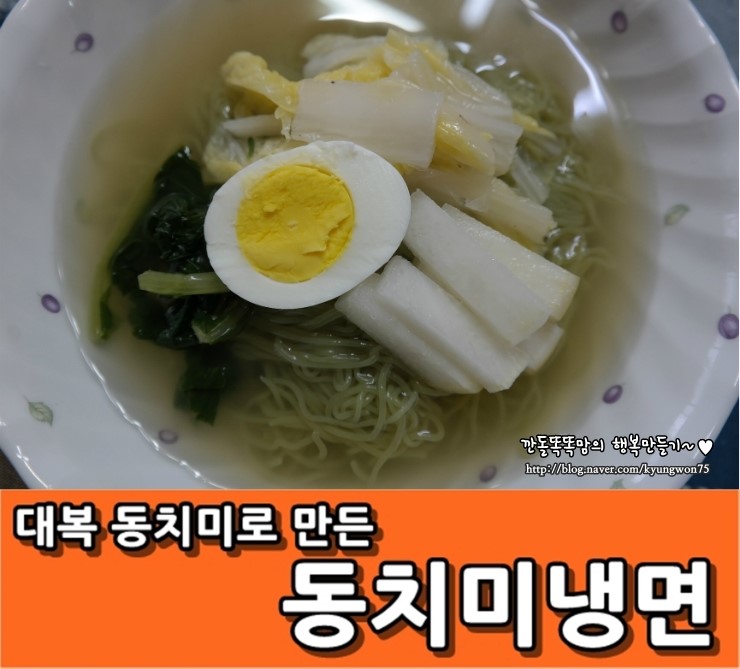 대복김치 대복동치미로 만든 동치미냉면 : 네이버 블로그