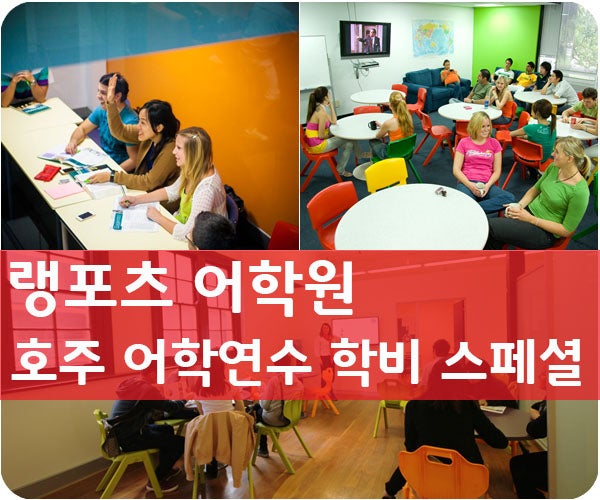 호주 어학연수 브리즈번 추천 어학원 랭포츠 프로모션 종료 임박 안내 네이버 블로그