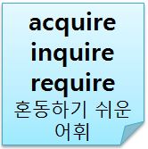 acquire / inquire / require : 네이버 블로그