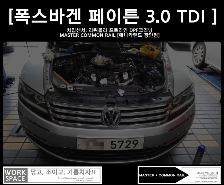 폭스바겐 페이튼 30 Tdi Dpf경고등점등 차압센서 리퀴몰리 프로라인 Dpf크리닝 작업 네이버 블로그
