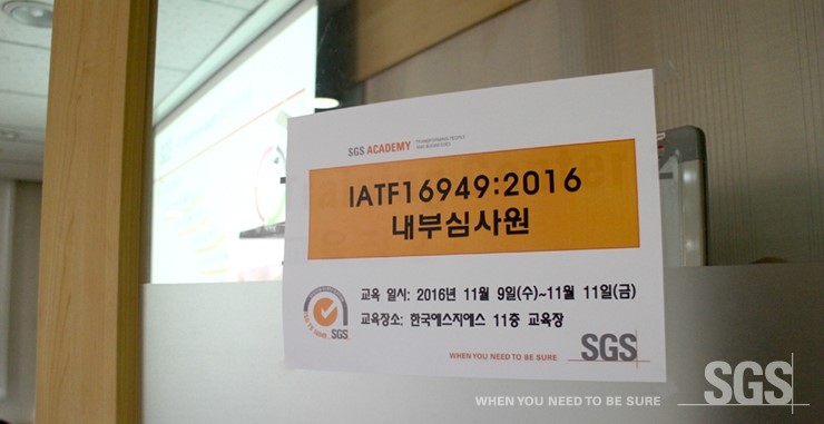 [SGS인증원] IATF 16949 : 2016 내부심사원 교육 후기 : 네이버 블로그