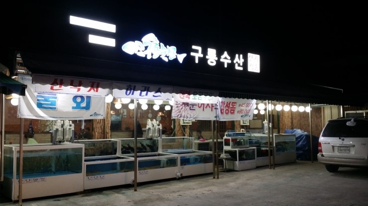 문승태음식이야기 전주횟집 구룡수산 중화산동횟집 맛있는전주횟집 저렴한 전주횟집 네이버 블로그