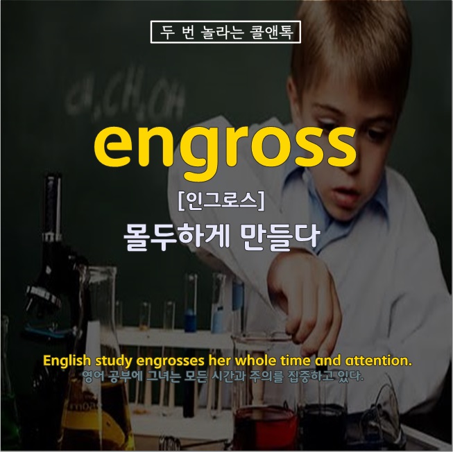 몰두하게만들다"engross" : 네이버 블로그