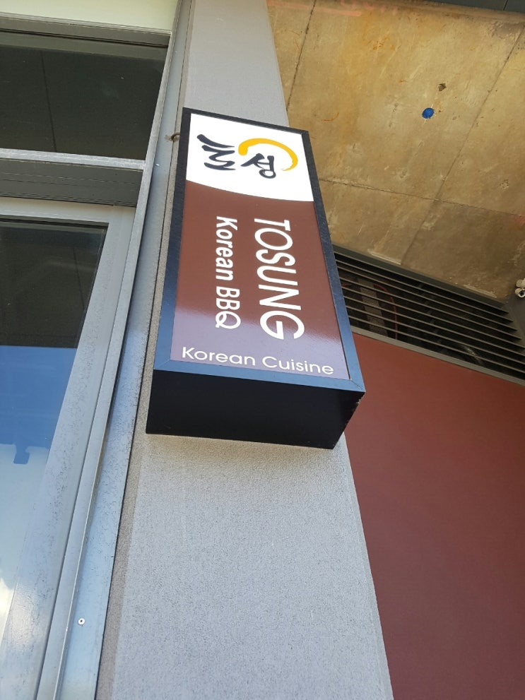 [시드니맛집] 스트라맛집, 스트라스필드맛집 토성(Tosung), 시드니닭갈비추천 : 네이버 블로그