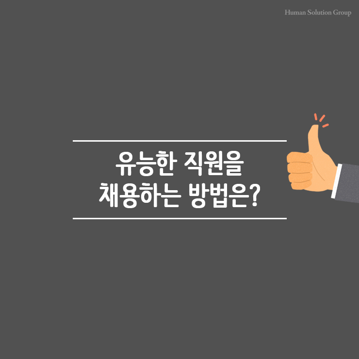 채용 면접 유능한 직원을 채용하는 방법은 Hsg휴먼솔루션그룹 네이버 블로그