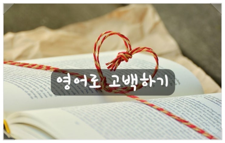 영어로 고백하기 글로벌 사랑 : 네이버 블로그