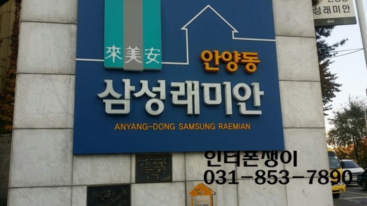 안양시 만안구 안양동 삼성래미안1차-삼성비디오폰SHT-3527 : 네이버 블로그
