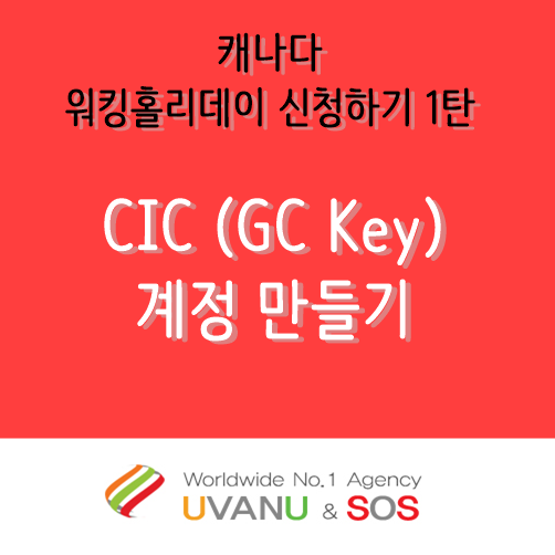2017 캐나다 워킹홀리데이 신청방법 1_CIC (GC Key) 계정만들기 : 네이버 블로그