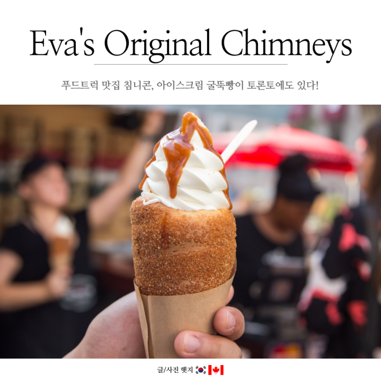 [토론토 맛집] Eva's Original Chimneys, 푸드트럭 맛집 침니콘(아이스크림 굴뚝빵) : 네이버 블로그