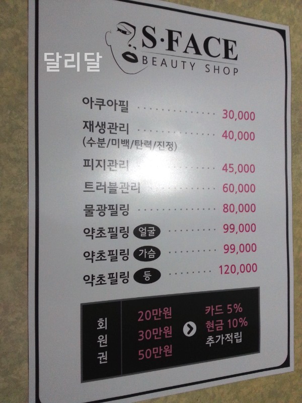 피부샵 가격표 제작 피부미용 가격 시트지 회원권 안내문 메뉴 티커 광고 홍보 글씨 디자인 가격표 전문제작은 달리달에 맡겨
