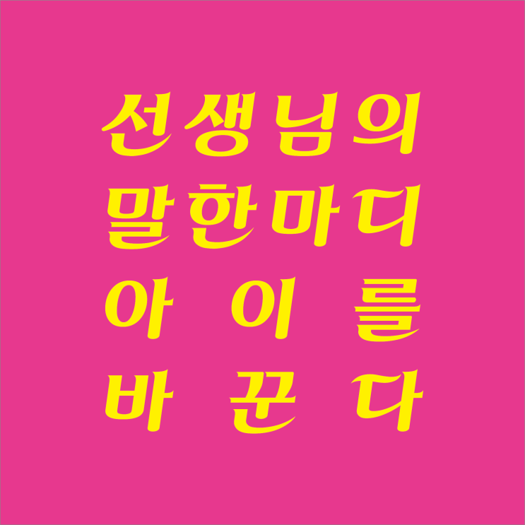 선생님의 말 한마디 아이를 바꿉니다 장유 율하 수학 영수학원 Sky And 휴브레인 네이버 블로그
