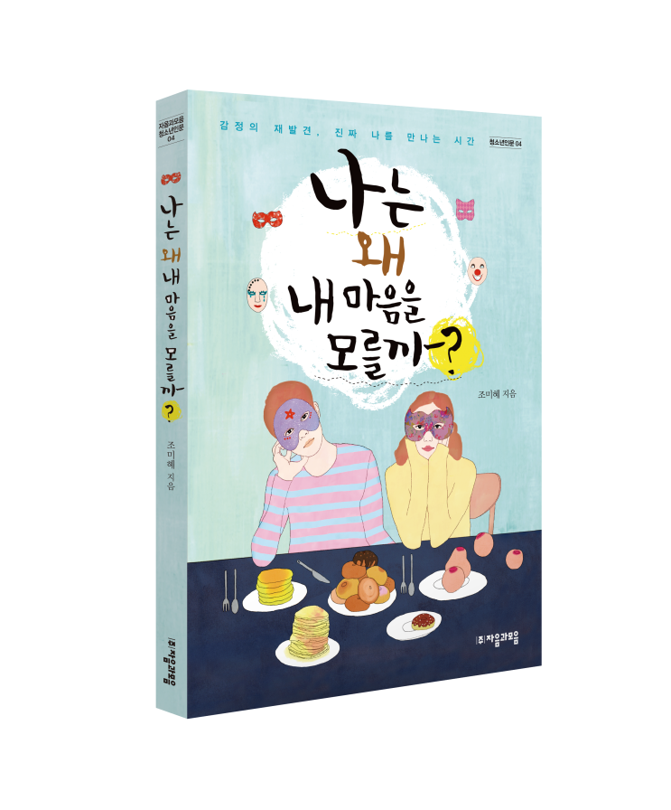 사춘기 소녀 소년들의 감정을 위한 책 『나는 왜 내 마음을 모를까』 네이버 블로그