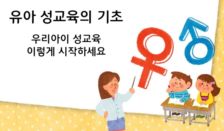 유아 성교육 1 유아 성교육의 기초 네이버 블로그