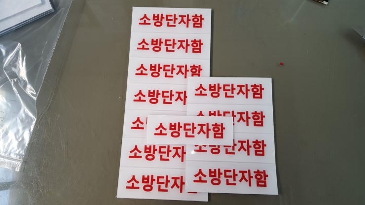 【아크릴명판제작】소방단자함명판판넬명판명판제작소량제작명판한결정밀조각 네이버 블로그