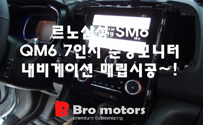 거제최초!QM6/SM6 내비게이션 매립시공! feat. 아이머큐리 시리우스엣지~![거제브로모터스, 거제 루마썬팅, 거제브이쿨, 거제아이나비, 거제파인드라이브] : 네이버 블로그