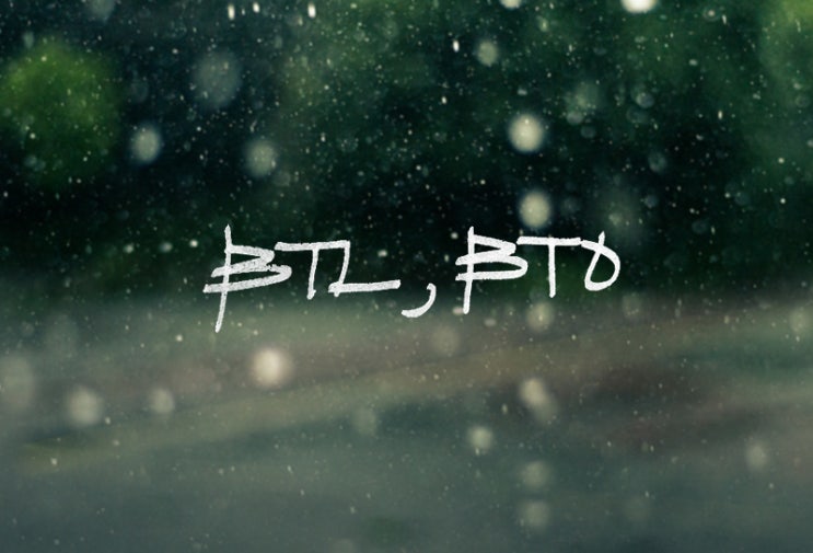 눈으로보는 자본주의 : BTL(Build Transfer Lease), BTO(Build Transfer Operate) : 네이버 블로그