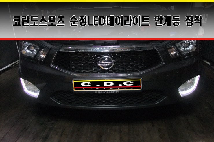 쌍용 코란도스포츠 안개등 순정led데이라이트 장착 코란도스포츠튜닝당진led데이라이트장착서산led데이라이트장착천안led