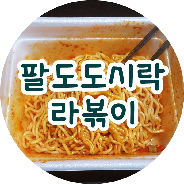 팔도 라볶이 도시락 컵라면 먹어봤어요 : 네이버 블로그