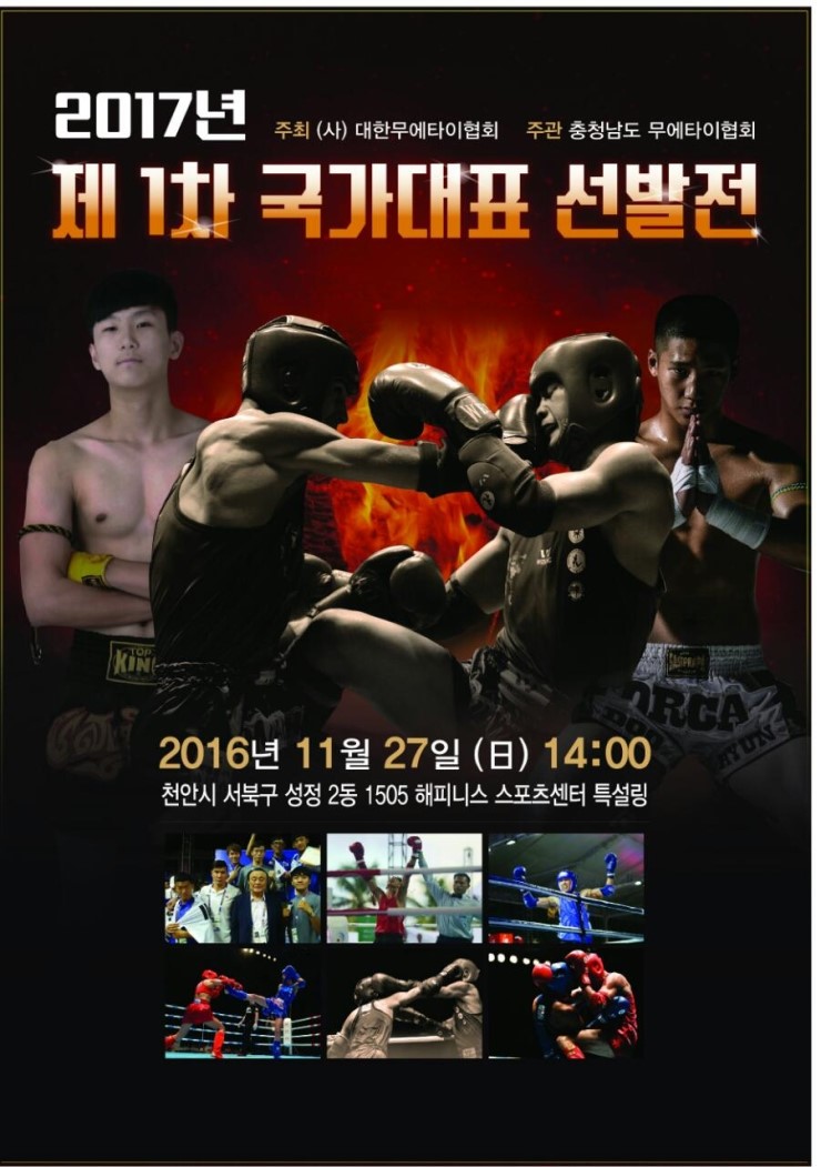 군포 산본 킥복싱 무에타이 복싱 다이어트 체육관 2017년 제1차 무에타이 국가대표 선발전 네이버 블로그